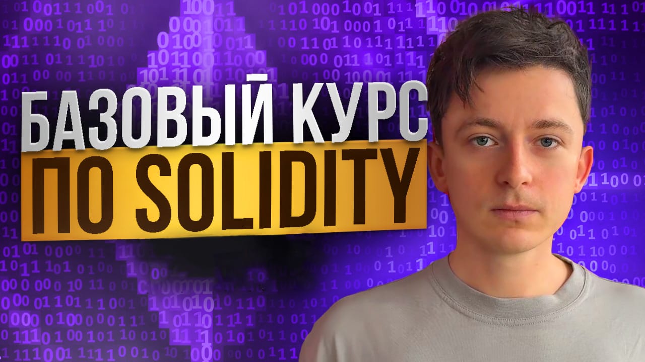 Базовый курс Solidity и разработке смарт-контрактов